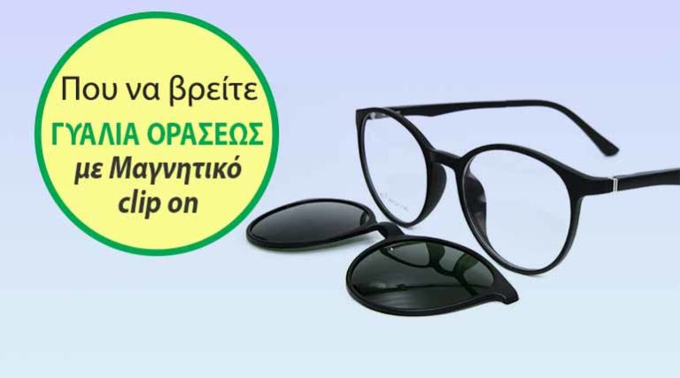 Φθηνά Γυαλιά Οράσεως με Μαγνητικό Clip On (βρες τα εδώ!)